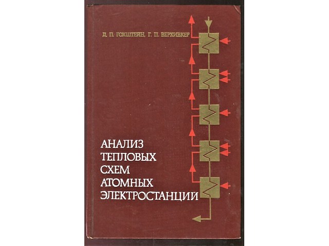 Анализ тепловых схем атомных электростанций
