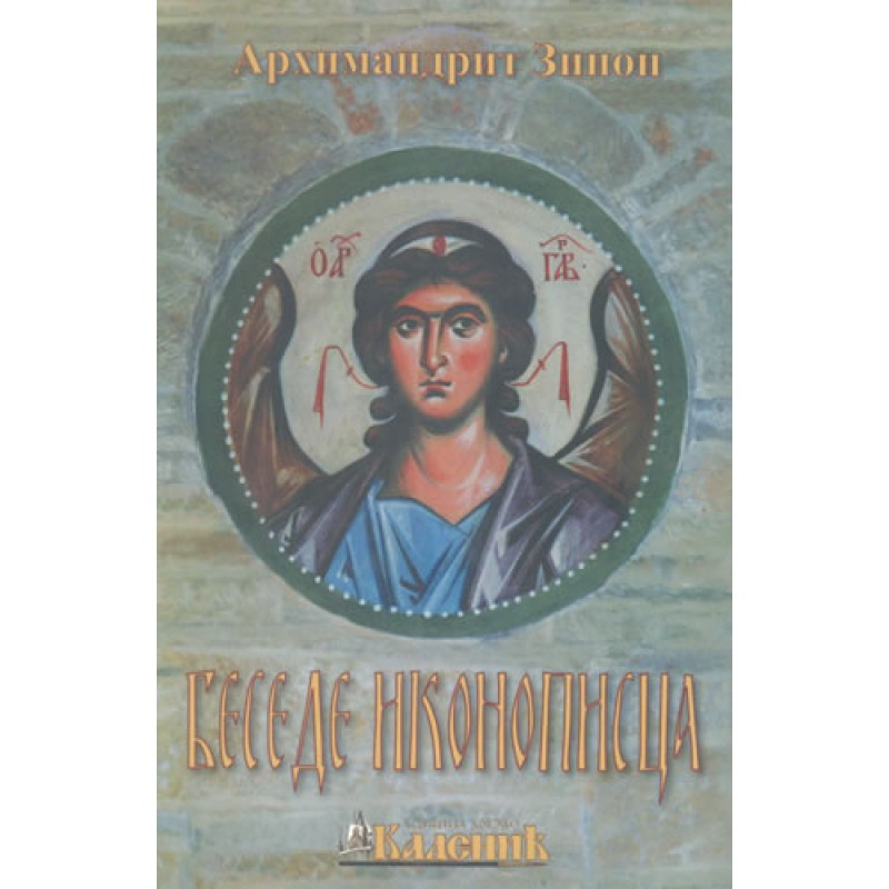 Besede ikonopisaca - Anhimandrit Zinon