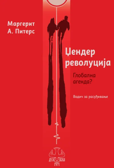 Džender revolucija: Globalna agenda – Margerit A. Piters | Kupovina knjige online uz brzu dostavu