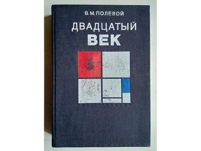 DVADESETI VEK - ДВАДЦАТЬIЙ ВЕК, В. М. Полевой