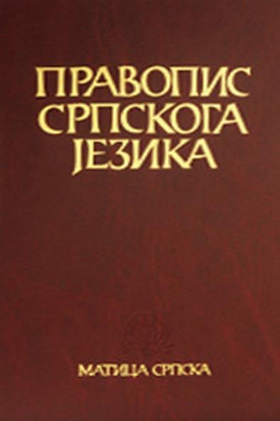 ПРАВОПИС СРПСКОГА ЈЕЗИКА
