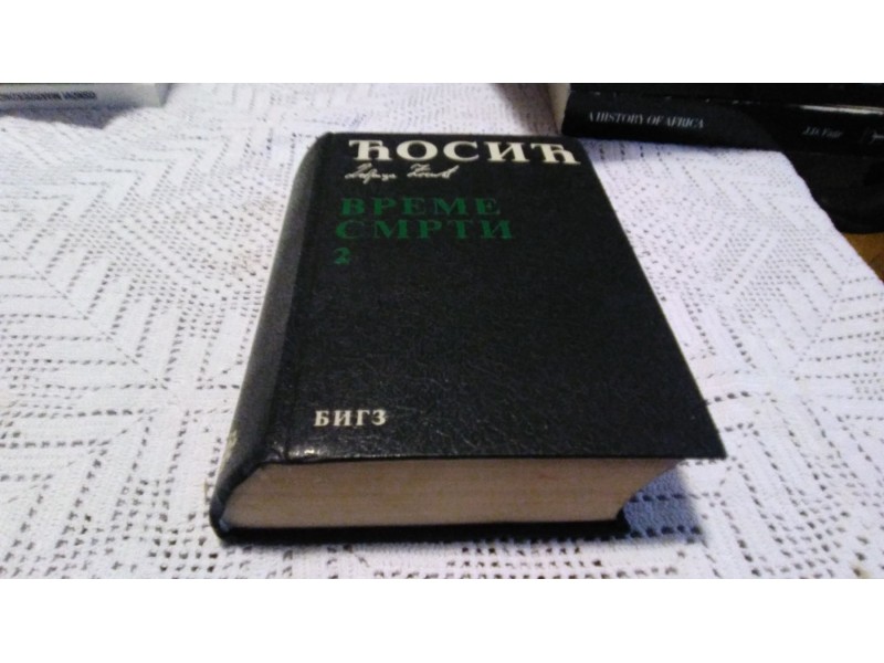 Dobrica Cosic VREME SMRTI 2,,BIGZ
