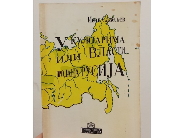 U KULOARIMA VLASTI ILI PRODANA RUSIJA - IVAN SAVELJEV