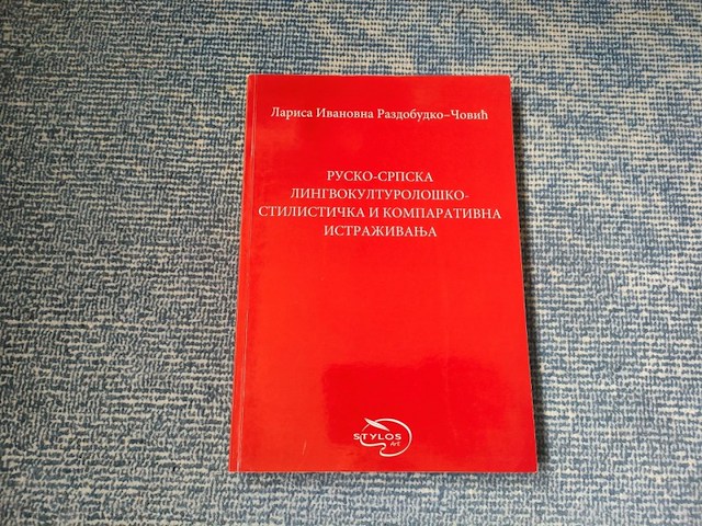 Rusko-srpska lingvokulturološko-stilistička i komparati
