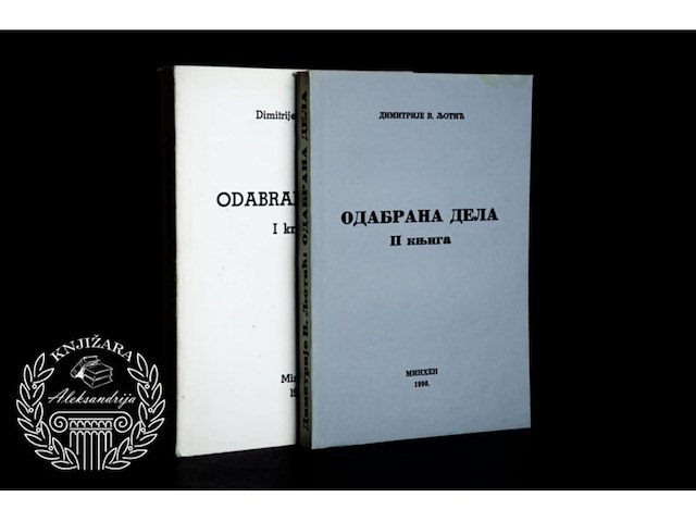 ODABRANA DELA - Dimitrije V. Ljotić
