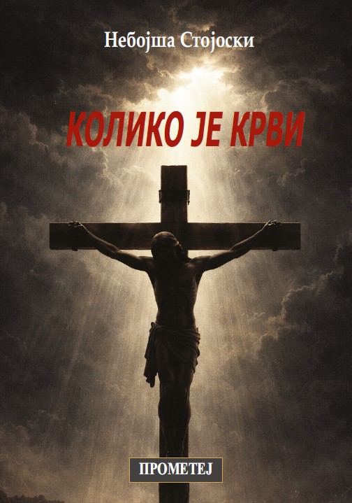 Колико је крви