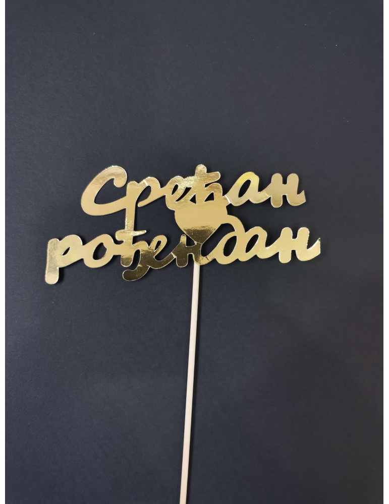 Toper Srećan rođendan - zlatni
