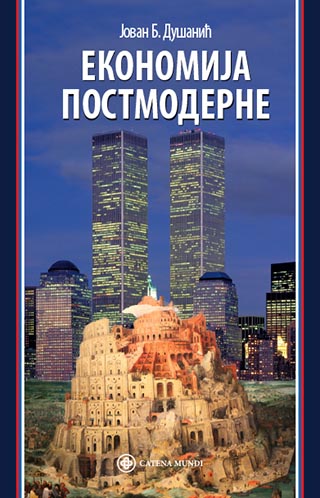 Економија постмодерне – Јован Б. Душанић