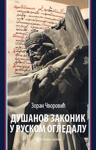 Зоран Чворовић – Душанов законик у руском огледалу