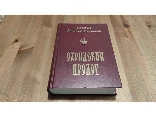 Сватитель  Николай Сервский  ОХРИДСКИЙ ΠΡΟΛΟΓ