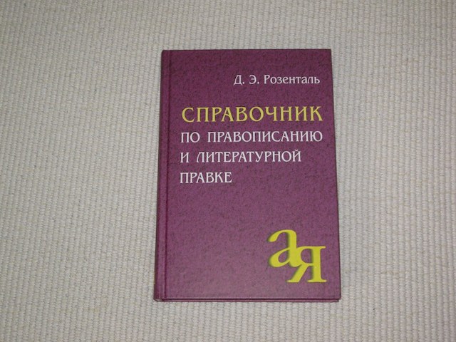 Д.Э.РОЗЕНТАЛЬ  Справочник по правописанию и литературно