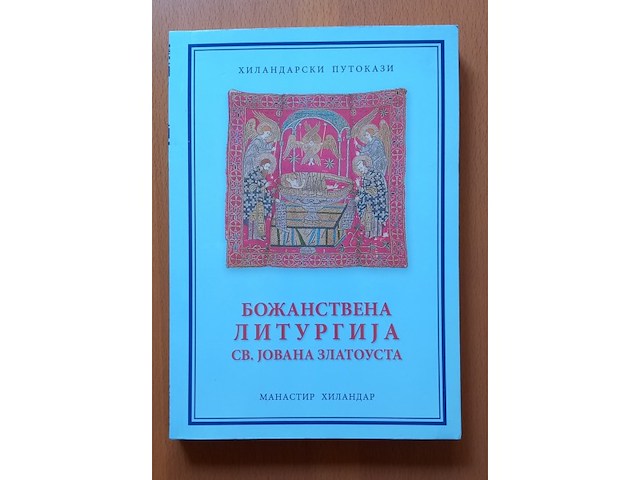 BOŽANSTVENA LITURGIJA SV JOVANA ZLATUSTOG