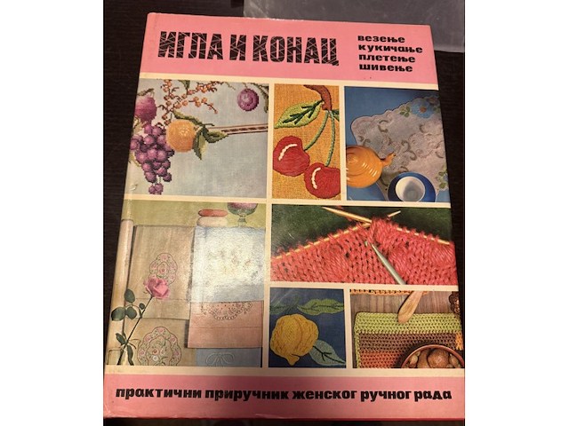 Knjiga „Igla i konac“ – vezenje, pletenje, ručni radovi