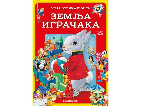 Moja velika knjiga - Zemlja igračaka
