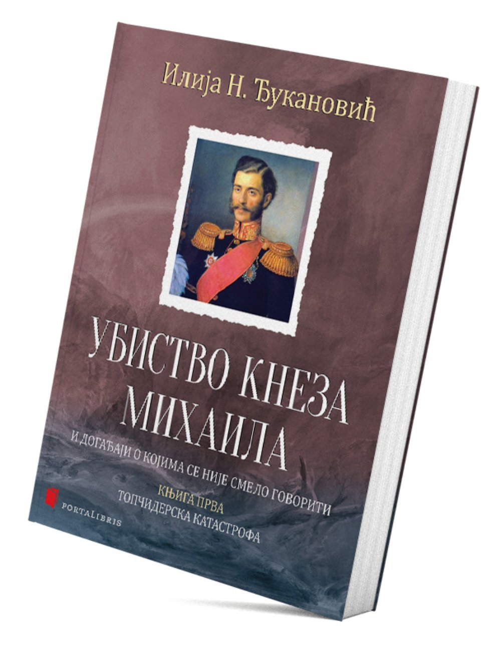 Ubistvo kneza Mihaila i događaji o kojima se nije smelo govoriti. (Knjiga 1, Topčiderska katastrofa)