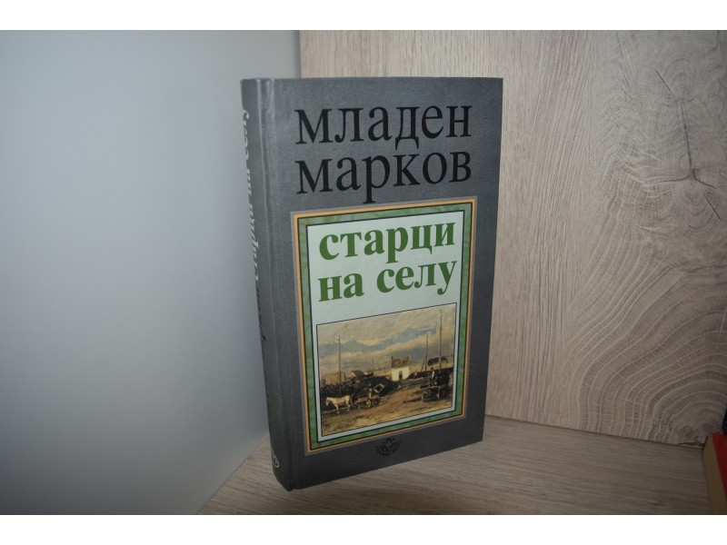 NOVO Starci na selu - Mladen Markov
