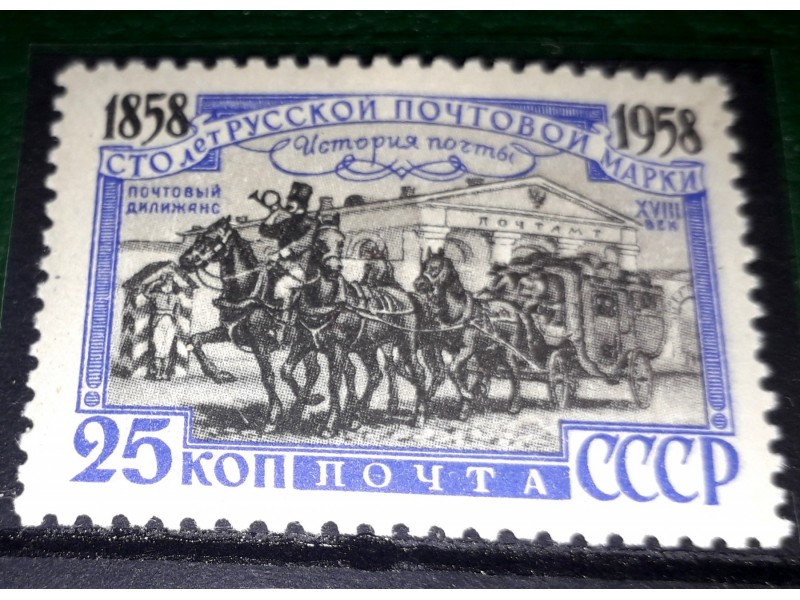 SSSR 1958 MNH - 100 godiśnjica ptt
