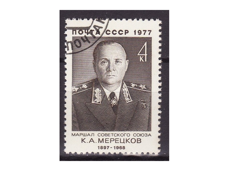 SSSR - maršal Mereckov - 1977.