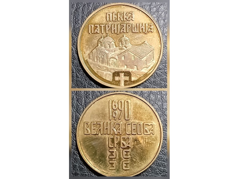 MEMORIJALNA MEDALJA – PEĆKA PATRIJARŠIJA