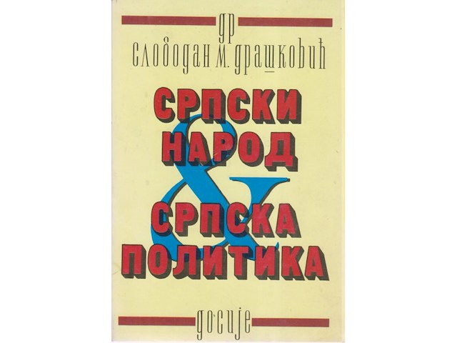 SRPSKI NAROD I SRPSKA POLITIKA / SLOBODAN DRAŠKOVIĆ