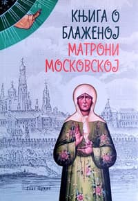 KNJIGA O BLAŽENOJ MATRONI MOSKOVSKOJ