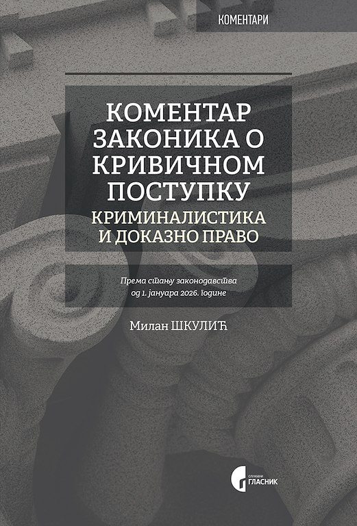 КОМЕНТАР ЗАКОНИКА О КРИВИЧНОМ ПОСТУПКУ – КРИМИНАЛИСТИКА И ДОКАЗНО ПРАВО