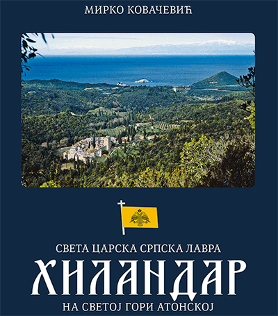 СВЕТА ЦАРСКА ЛАВРА ХИЛАНДАР НА СВЕТОЈ ГОРИ АТОНСКОЈ