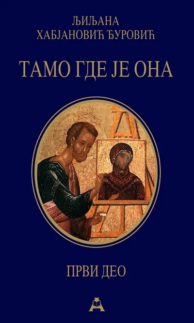 ТАМО ГДЕ ЈЕ ОНА ПРВИ ДЕО