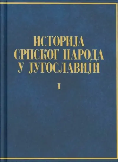 Istorija srpskog naroda u Jugoslaviji, knjiga I