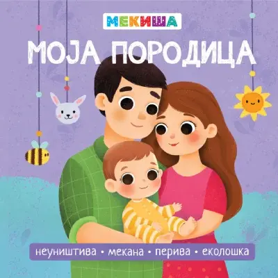Mekiša - Moja porodica