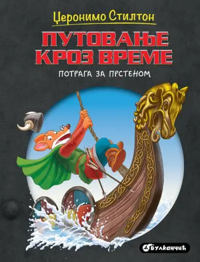 Džeronimo Stilton Putovanje kroz vreme: Potraga za prstenom