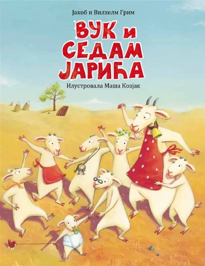 Vuk i sedam jarića