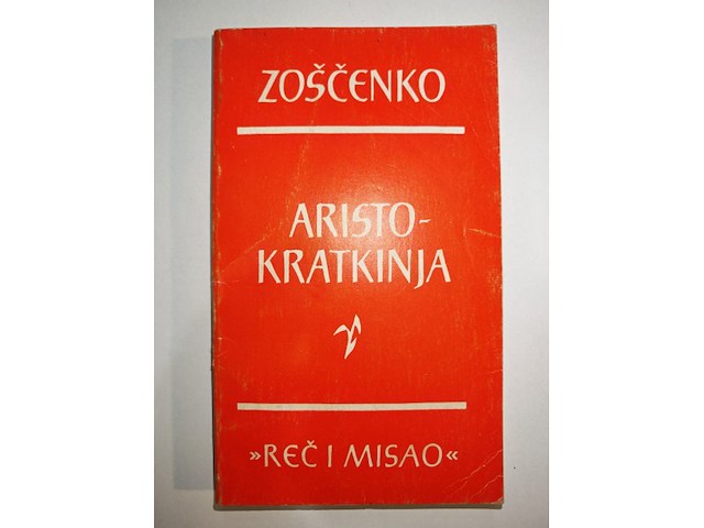 Aristokratkinja i druge priče - Mihail Zoščenko
