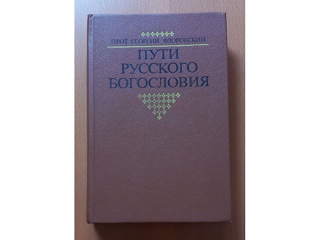 PUTEVI RUSKOG BOGOSLOVLJA-G. FLOROVSKI (na ruskom)