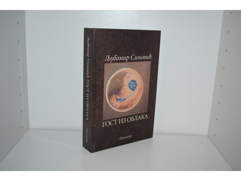 Gost iz oblaka: izabrane i nove pesme - Ljubomir Simov