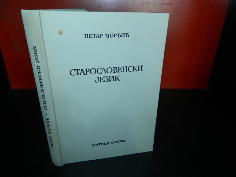 Staroslovenski jezik, Petar Đorđić SVE ZA 10d