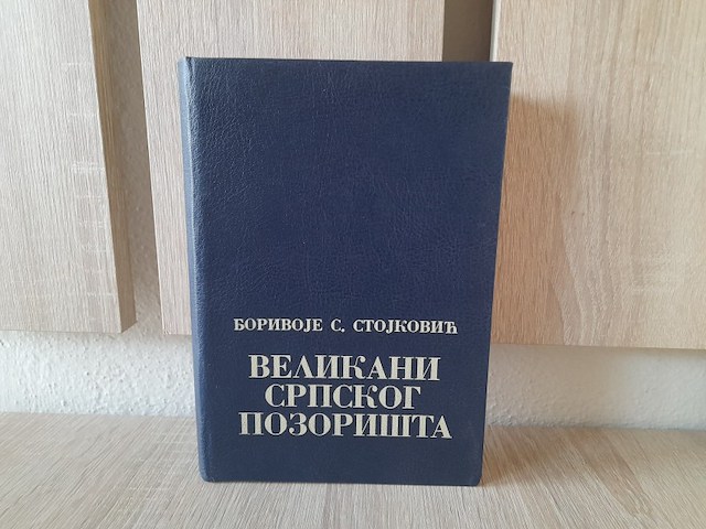 Velikani srpskog pozorišta - Borivoje S. Stojković