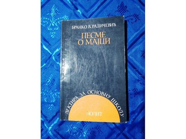 BRANKO V. RADIČEVIĆ: PESME O MAJCI