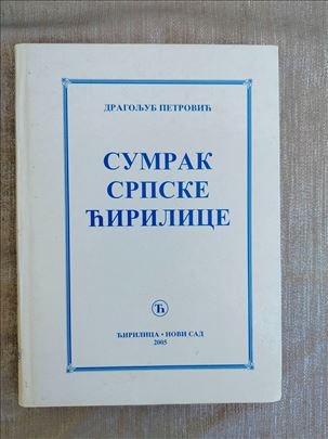 Sumrak srpske ćirilice - Dragoljub Petrović