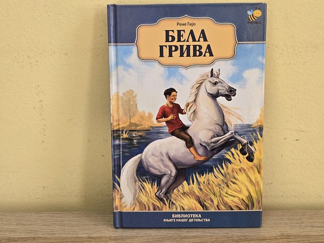 Lektira Bela griva Rene Gijo Pčelica tvrdi povez