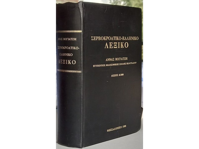 ΣΕΡΒΟΚΡΟΑΤΙΚΟ-ΕΛΛΗΝΙΚΟ ΛΕΞΙΚΟ  :  SRPSKO-GRČKI REČNIK
