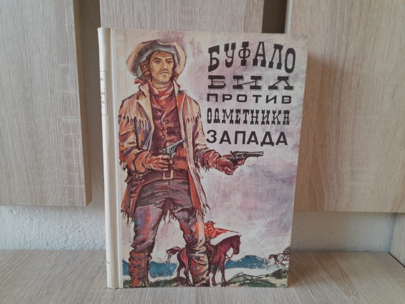 Bufalo Bil protiv odmetnika zapada - David Hamilton