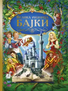 Velika riznica bajki