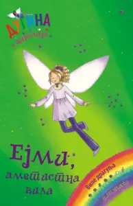 Ejmi, ametistna vila - Dugina čarolija 26