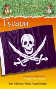 Gusari - dokumentarni dodatak