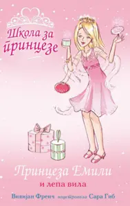 Princeza Emili i lepa vila