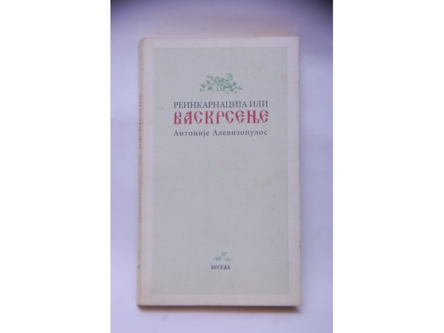 Reinkarnacija ili vaskrsenje - Antonije Alevizopulos