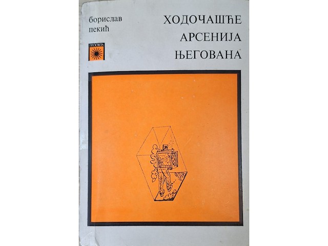 Borislav Pekić HODOČAŠĆE ARSENIJA NJEGOVANA (1. izdanje