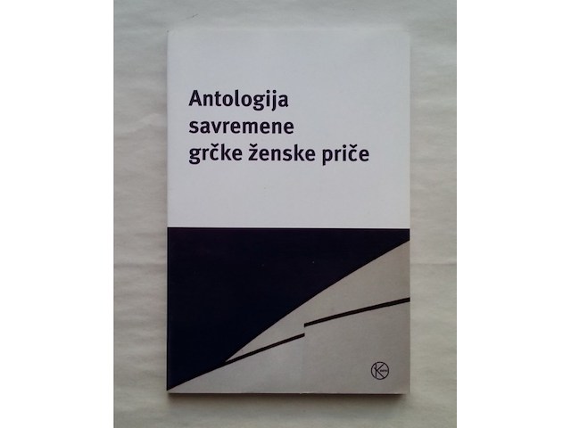 Antologija savremene grčke ženske priče