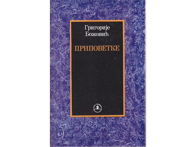 PRIPOVETKE (19) / GRIGORIJE BOŽOVIĆ